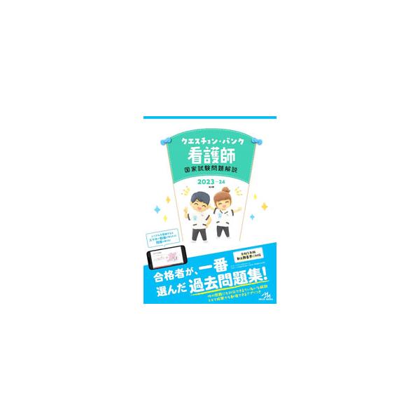 ■カテゴリ：中古本■ジャンル：産業・学術・歴史 学術その他■出版社：メディックメディア■出版社シリーズ：■本のサイズ：単行本■発売日：2023/04/15■カナ：クエスチョンバンクカンゴシコッカシケンモンダイカイセツ２０２３２４ イリョウジ...