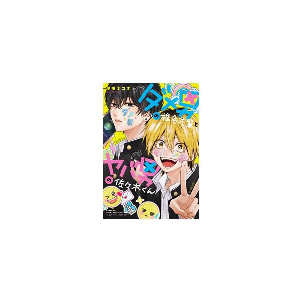 ■カテゴリ：中古コミック■ジャンル：ボーイズラブ■出版社：ＫＡＤＯＫＡＷＡ■掲載紙：■本のサイズ：変型版■発売日：2024/02/21■カナ：ダメオノシイナセンパイトヤバオノササキクン イザキネコオ
