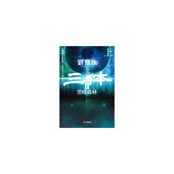■カテゴリ：中古本■ジャンル：文芸 小説一般■出版社：早川書房■出版社シリーズ：■本のサイズ：文庫■発売日：2024/04/23■カナ：サンタイ２コクアンシンリン リュウジキン