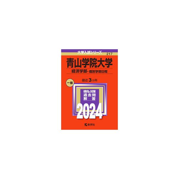 ■カテゴリ：中古本■ジャンル：産業・学術・歴史 学術その他■出版社：教学社■出版社シリーズ：大学入試シリーズ■本のサイズ：単行本■発売日：2023/07/25■カナ：アオヤマガクインダイガクケイザイガクブコベツガクブニッテイ２０２４ キョウ...