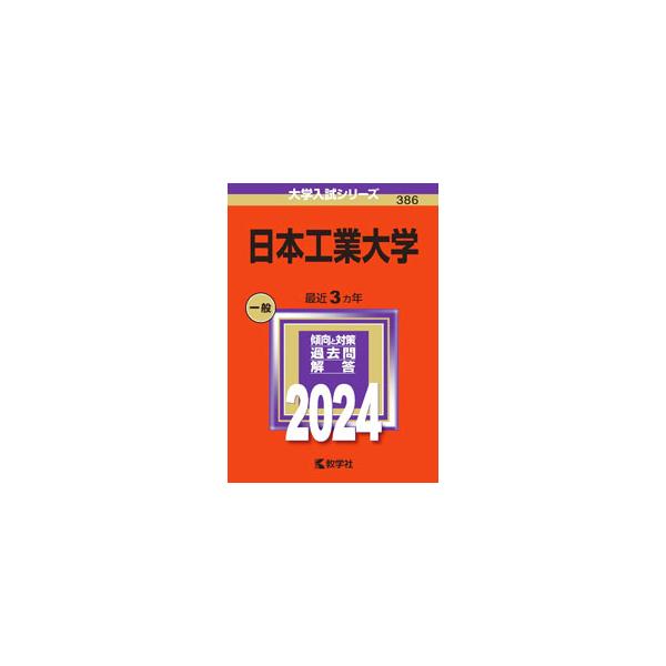 ■カテゴリ：中古本■ジャンル：産業・学術・歴史 学術その他■出版社：教学社■出版社シリーズ：学大学入試シリーズ■本のサイズ：単行本■発売日：2023/08/10■カナ：ニホンコウギョウダイ２０２４ネンバン キョウガクシャヘンシュウブ