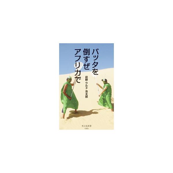 １３年間、世界中を飛び回り、重ねてきたフィールドワークと実験は、バッタの大発生を防ぐ可能性を持っていた！　バッタの繁殖行動の謎を研究した記録。「バッタを倒しにアフリカへ」続編。■カテゴリ：中古本■ジャンル：産業・学術・歴史 動物■出版社：光...