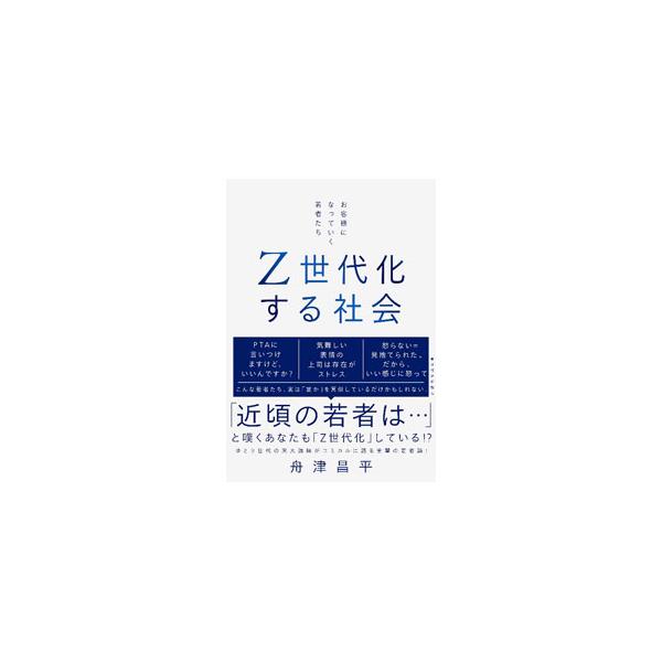 若さとはきわめて普遍的な性質で、若者を見れば我々の生きる「今」の社会の構造が見えてくる。ゆとり世代の東大講師がＺ世代と呼ばれる若者たちを観察することで、社会の在り方と変化を展望する。Ｚ世代の「生の声」も紹介。■カテゴリ：中古本■ジャンル：政...