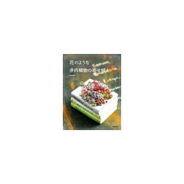 ２〜３品種で映えるキュートな寄せ植えから、キッチングッズを鉢にした寄せ植え、花に見立てた寄せ植え、バスケットを使ったナチュラル寄せまで、多肉植物の寄せ植えの楽しさを紹介する。■カテゴリ：中古本■ジャンル：料理・趣味・児童 園芸■出版社：主婦...