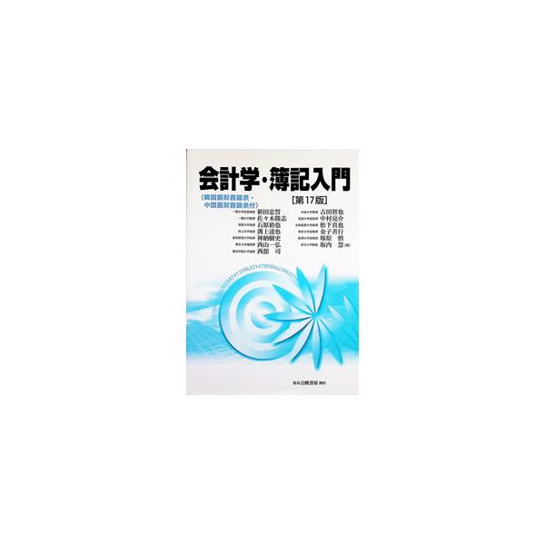 「収支計算」に基づいて構成される現代の会計学・簿記の内容をわかりやすく解説する。「個別企業の会計（簿記による会計の理論と実践）」「企業集団の会計（上級）」の２部構成。英語・中国語・韓国語対応の索引を収録。■カテゴリ：中古本■ジャンル：ビジネ...