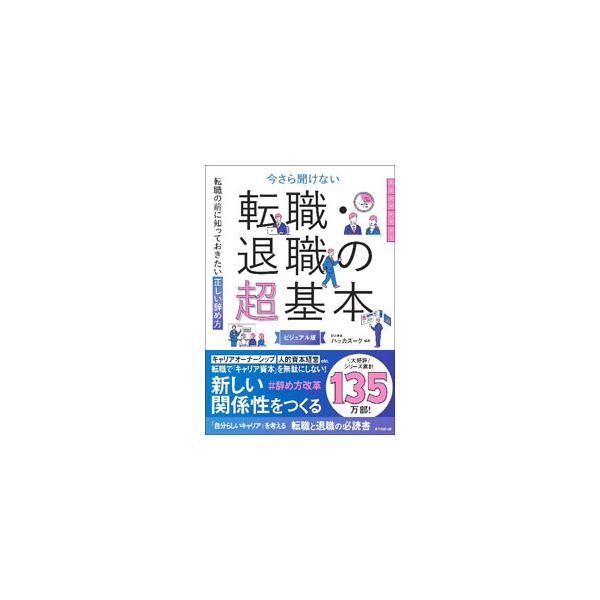 キャリアを考えるうえで避けて通れない「転職」の基本をわかりやすく解説。「退職後も繋がり続ける」を前提に退職することで、築き上げてきた人間関係や信頼関係をキャリア形成に役立てる考え方も紹介する。書き込み欄あり。■カテゴリ：中古本■ジャンル：政...