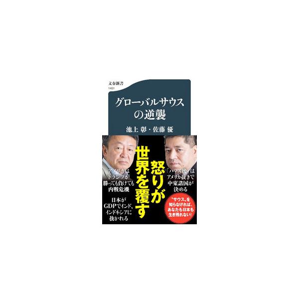 「第三世界」といわれた南半球に多い途上国・新興国「グローバルサウス」の名目ＧＤＰの総計がＧ７を上回った。衰退する日本はどう生き抜くべきか。中東情勢の動向、アジアの均衡の崩壊、アメリカ大統領選をからめて論じ合う。■カテゴリ：中古本■ジャンル：...