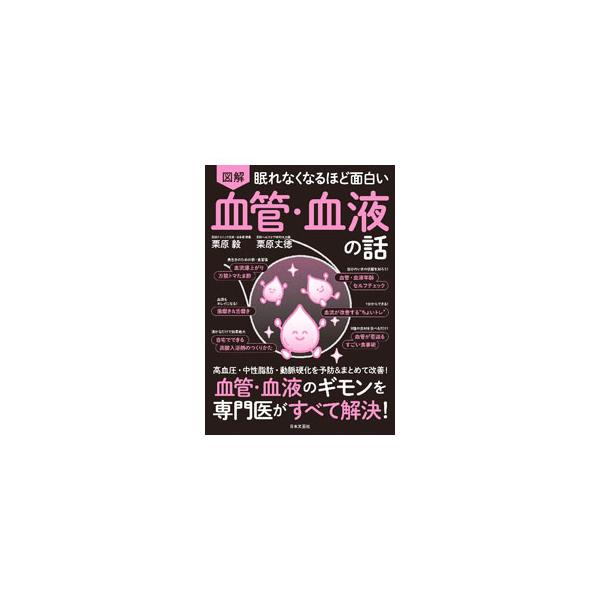 あらゆる血管・血液の病気を防いで一生健康に！　専門医が、血管・血液がみるみるよみがえる５つの習慣のほか、血管と血液の健康を保つ効果的な方法を紹介する。血管・血液年齢セルフチェック付き。書き込み欄あり。■カテゴリ：中古本■ジャンル：スポーツ・...