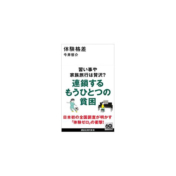 習い事や家族旅行は贅沢？　社会で連鎖する「もうひとつの貧困」の実態とは？　子どもたちから何が奪われているのか？　日本初の全国調査に基づき、低所得家庭の子どもの「体験ゼロ」の実態を明かし、日本社会の課題を考える。■カテゴリ：中古本■ジャンル：...
