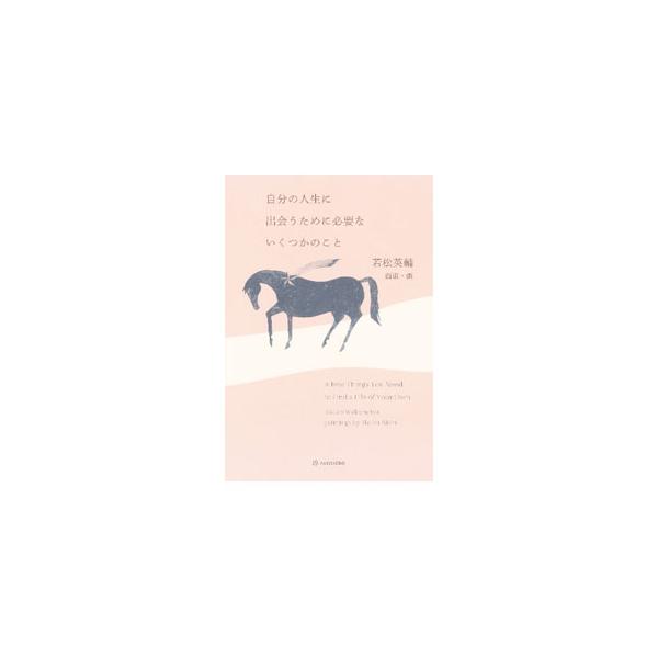 真に意味ある仕事とは、存在と存在がふれあい、呼応する場所でこそ生まれるのではないだろうか−。神谷美恵子、ピカートなど古今東西の名著を軸に、生きるため、仕事をするための知恵を語る。『日本経済新聞』連載を書籍化。■カテゴリ：中古本■ジャンル：産...