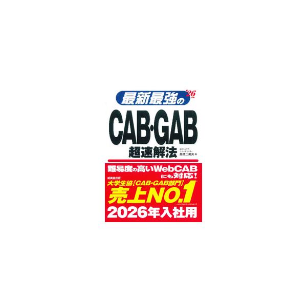 ■カテゴリ：中古本■ジャンル：政治・経済・法律 社会その他■出版社：成美堂出版■出版社シリーズ：■本のサイズ：単行本■発売日：2024/05/01■カナ：サイシンサイキョウノキャブギャブチョウソッカイホウ タカハシフミオ