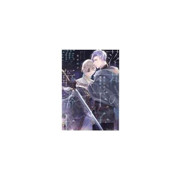 ■カテゴリ：中古コミック■ジャンル：ボーイズラブ■出版社：徳間書店■掲載紙：キャラコミックス■本のサイズ：Ｂ６版■発売日：2024/05/24■カナ：ラッカノオウジトゴエイキシ アリキエイコ