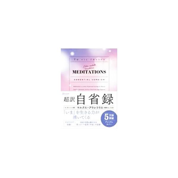 ■カテゴリ：中古本■ジャンル：政治・経済・法律 社会その他■出版社：ディスカヴァー・トゥエンティワン■出版社シリーズ：■本のサイズ：文庫■発売日：2021/11/20■カナ：チョウヤクジセイロクエッセンシャルバン マルクスアウレリウス