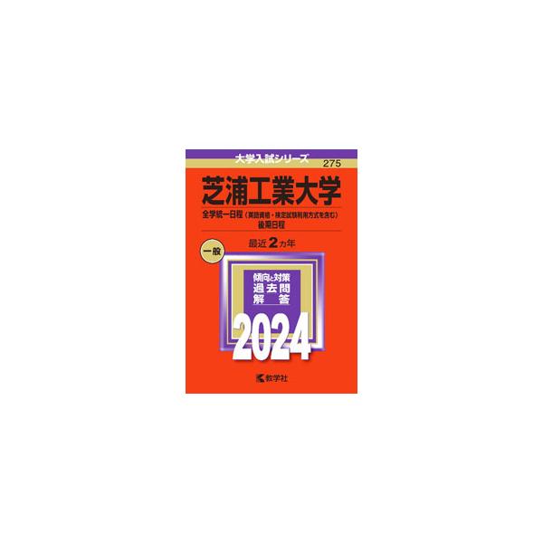 ■カテゴリ：中古本■ジャンル：産業・学術・歴史 学術その他■出版社：教学社■出版社シリーズ：大学入試シリーズ■本のサイズ：単行本■発売日：2023/10/10■カナ：シバウラコウギョウダイガクゼンガクトウイツニッテイエイゴシカクケンテイシケ...