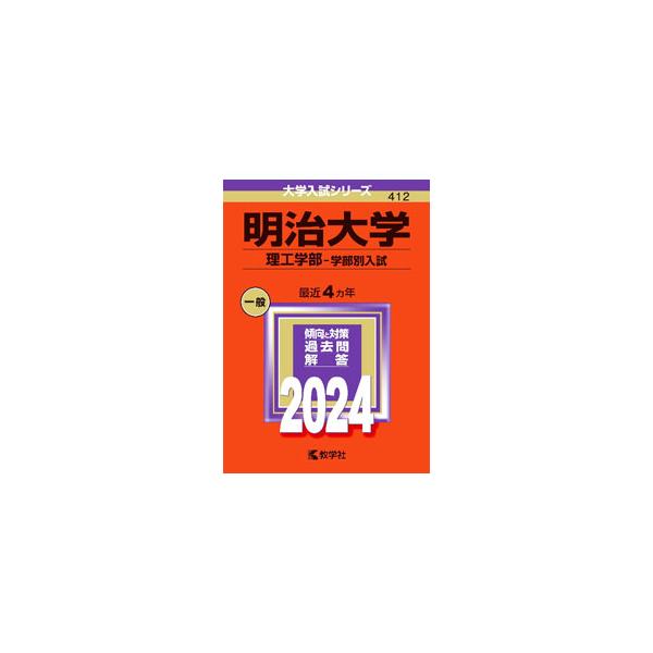 ■カテゴリ：中古本■ジャンル：産業・学術・歴史 学術その他■出版社：教学社■出版社シリーズ：大学入試シリーズ■本のサイズ：単行本■発売日：2023/06/25■カナ：メイジダイガクリコウガクブガクブベツニュウシ２０２４ネンバン キョウガクシ...