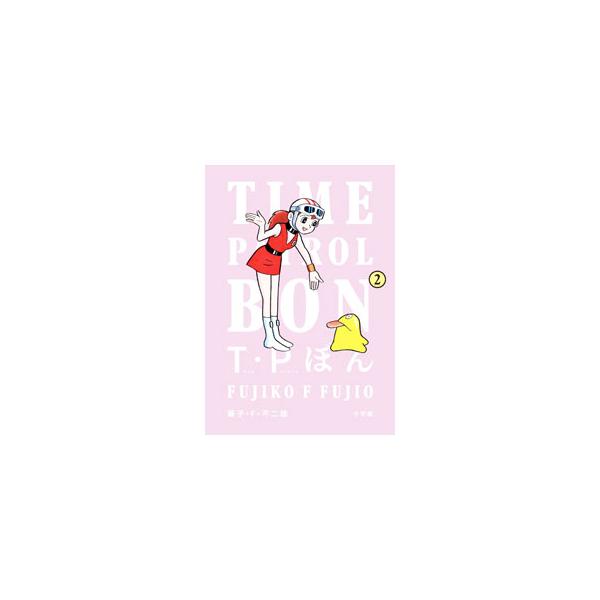 ■カテゴリ：中古コミック■ジャンル：復刻・愛蔵・文庫■出版社：小学館■掲載紙：ビッグコミックス■本のサイズ：Ｂ６版■発売日：2024/04/30■カナ：タイムパトロールボンシンソウバン フジコエフフジオ