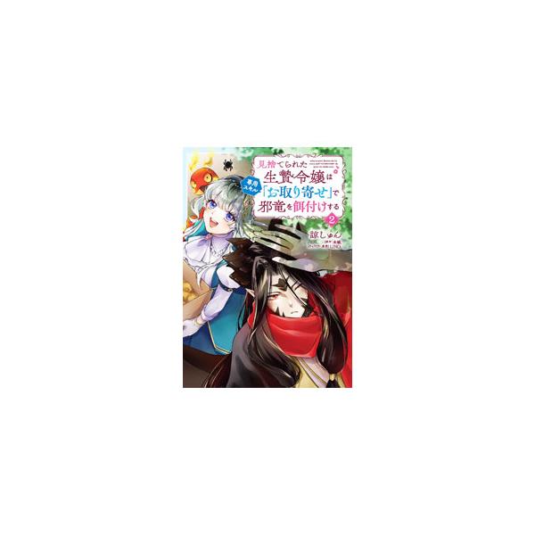 ■カテゴリ：中古コミック■ジャンル：少女■出版社：ＫＡＤＯＫＡＷＡ■掲載紙：Ｂ’ｓ−ＬＯＧ　ＣＯＭＩＣＳ■本のサイズ：Ｂ６版■発売日：2024/05/31■カナ：ミステラレタイケニエレイジョウハセンヨウスキルオトリヨセデジャリュウヲエヅケス...