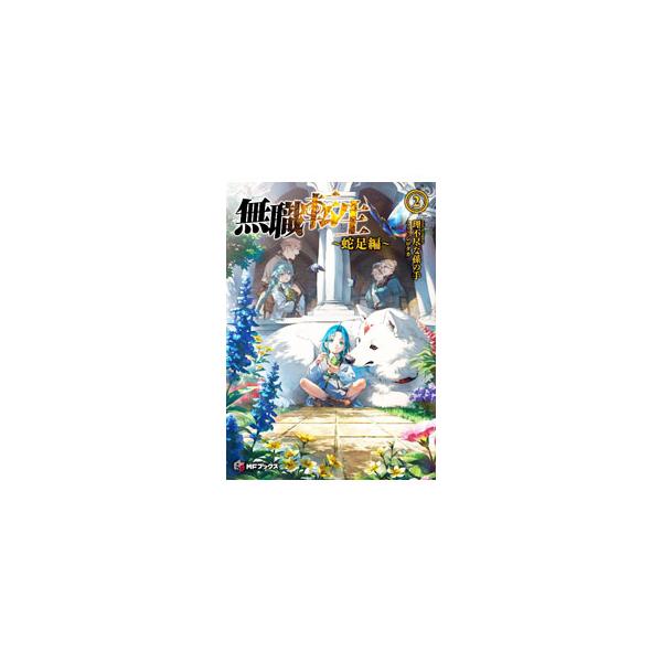 ■カテゴリ：中古本■ジャンル：文芸 ライトノベル　男性向け■出版社：ＫＡＤＯＫＡＷＡ■出版社シリーズ：ＭＦブックス■本のサイズ：単行本■発売日：2024/05/24■カナ：ムショクテンセイダソクヘン リフジンナマゴノテ