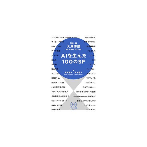 日本を代表する各世代の著名なＡＩ研究者らにインタビューし、「２００１年宇宙の旅」といった名作からＡＩの開発へのＳＦの影響と今後の展望を探る。『ＳＦマガジン』連載に、松尾豊×安野貴博の対談などを追加し新書化。■カテゴリ：中古本■ジャンル：文芸...