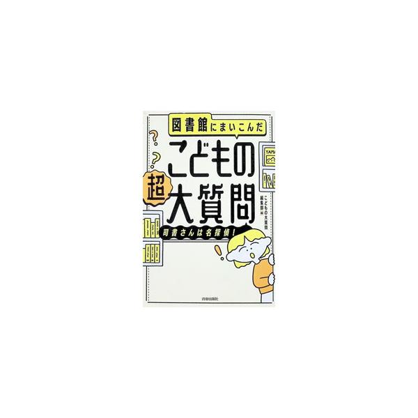 「ほこりってなにでできているの？」「さっき見た鳥の名前を知りたい」　街の図書館や、放課後の図書室には、子どもたちから、実に多種多様な質問が寄せられる。子どもたちの豊かな問いと司書からの回答をまとめる。■カテゴリ：中古本■ジャンル：産業・学術...
