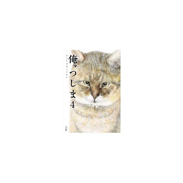 元野良猫の「つしま」と「おじいちゃん（実は女性）」が繰り広げる愛おしい日常を描く猫漫画、第４弾。仲間たちのほっこりエピソードや「猫あるある」も満載。描き下ろしも収録。巻末に切り取って使うしおり付き。■カテゴリ：中古本■ジャンル：女性・生活・...