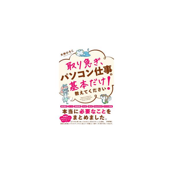 メール、情報収集、Ｅｘｃｅｌ、Ｗｏｒｄ、ファイル管理…。ビジネスシーンで必要とされるパソコン操作を「基本だけ」に絞り、豊富な画面写真とイラストでわかりやすく解説する。サンプルファイルのダウンロードサービス付き。■カテゴリ：中古本■ジャンル：...