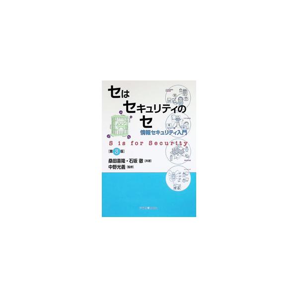 日常生活や仕事で情報機器を使いこなす人に向けた情報セキュリティの入門書。アカウント管理とパスワードから、セキュリティに関する国際標準や法律、規則までを平易に解説する。演習問題も収録。最新の情報に更新した第３版。■カテゴリ：中古本■ジャンル：...