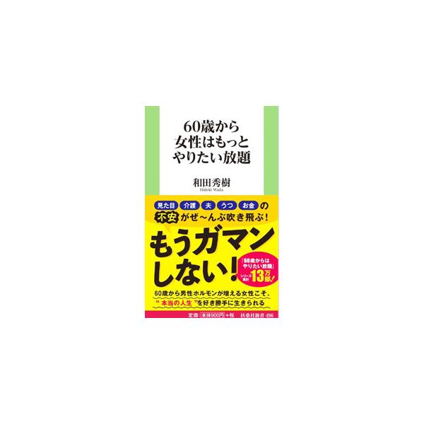 ６０歳から男性ホルモンが増える女性こそ、“本当の人生”を好き勝手に生きられる！　健康、食生活、お金、人間関係など様々な切り口で、医者の見地も盛り込みながら、女性ならではの悩みに対するアドバイスを紹介する。■カテゴリ：中古本■ジャンル：女性・...
