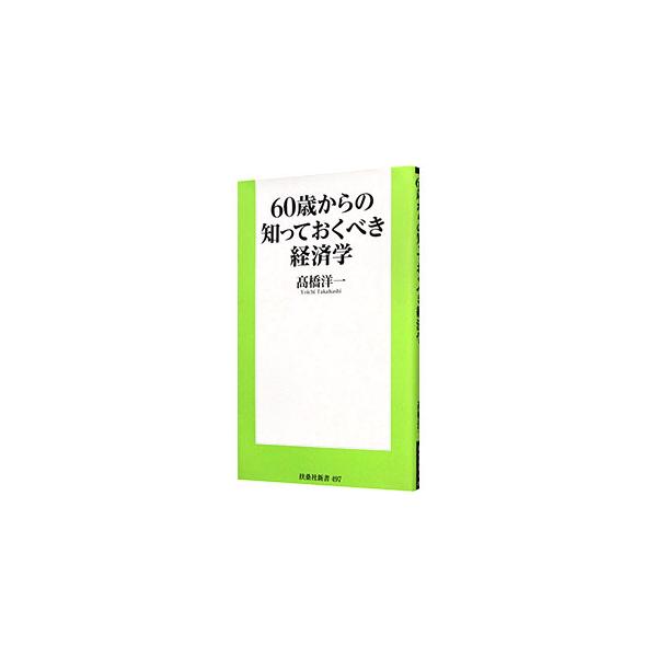 財政の仕組み、税金、保険、年金、暗号資産、家の購入…正しい経済知識が自分を守る！　経済、財政、税、社会保障について、基礎的なデータを使い、シンプルな言葉で解説。高齢者の資産運用法や働き方なども論じる。■カテゴリ：中古本■ジャンル：政治・経済...