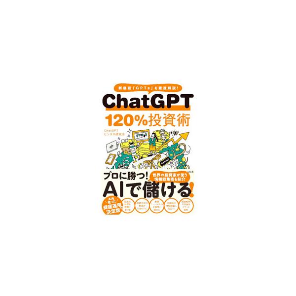 株価チャートを分析・評価する、投資アドバイスを受ける、投資関連動画をチェックする…。ＣｈａｔＧＰＴをどう投資に活用するかを徹底解説。世界の投資家が使う情報収集術も紹介する。■カテゴリ：中古本■ジャンル：ビジネス 株■出版社：宝島社■出版社シ...
