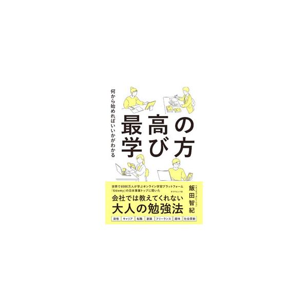 オンライン学習プラットフォームＵｄｅｍｙの日本事業トップが、自分だけの学びエンジンの見つけ方、学びが続くヒント、学びを始めるコツなどを紹介し、一人ひとりにあった社会人の「最高の学び方」についてひもとく。■カテゴリ：中古本■ジャンル：教育・福...