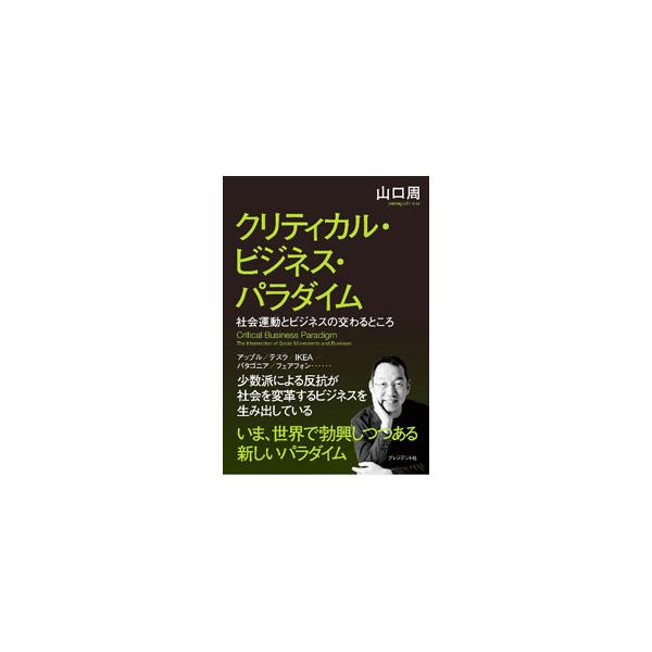 アップル、テスラ…。少数派による反抗が社会を変革する。社会運動・社会批判としての側面を強く持つビジネスをクリティカル・ビジネスというパラダイムで整理。その内容の多様性・時代背景と構造・実践のカギを述べる。■カテゴリ：中古本■ジャンル：ビジネ...