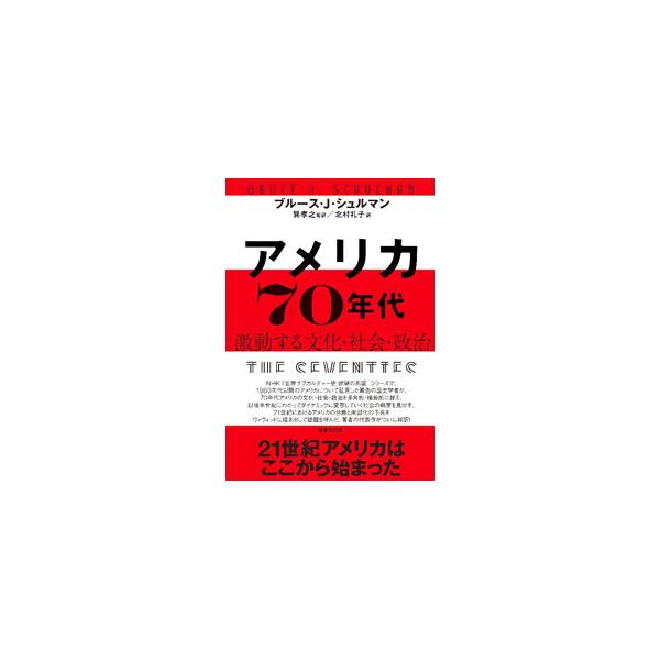 ７０年代アメリカの文化・社会・政治を多角的・横断的に捉え、以後半世紀にわたってダイナミックに変容していく社会の萌芽を見出す。２１世紀におけるアメリカの分断と南部化の予兆をヴィヴィッドに描いた一冊。■カテゴリ：中古本■ジャンル：産業・学術・歴...