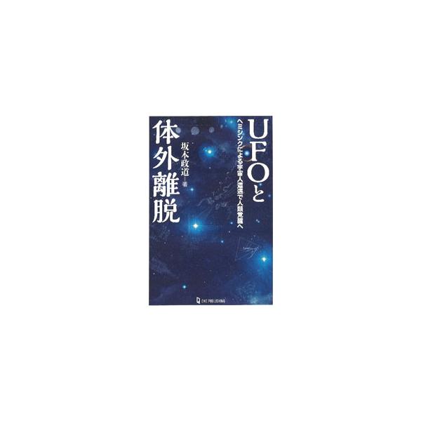 地球外生命体との出会いを可能とするヘミシンクを解説。著者がヘミシンクを聴いて遭遇した地球外に集結している生命体について、また太陽系を離れて訪れた星々、銀河系外のさまざまな銀河での生命体との出会いを伝える。■カテゴリ：中古本■ジャンル：産業・...