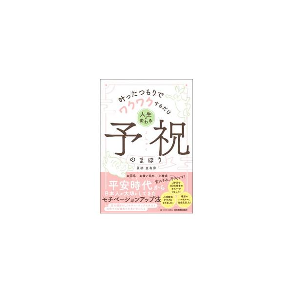 未来の喜びを先取りして味わい、前向きな精神をつくるという日本の伝統文化「予祝」の方法を紹介。認知機能の仕組みやコーチングの手法を活用し、叶う予祝をするコツを解説します。■カテゴリ：中古本■ジャンル：ビジネス 自己啓発■出版社：日本実業出版社...