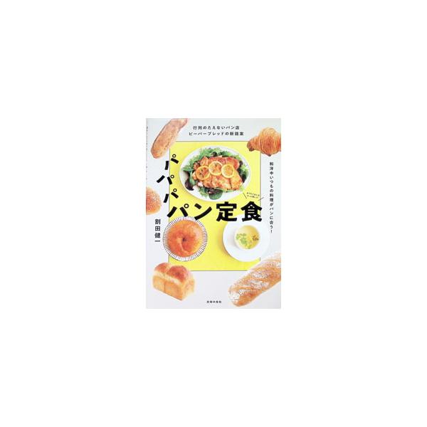 さばの味噌煮、カレー、麻婆豆腐、焼き魚、味噌汁、しょうが焼き、春巻き…。みんなみんな、パンと合う！？　行列のたえないパン店が、パンとおかずの新・マリアージュ５０レシピと、手作りパン３レシピを紹介する。■カテゴリ：中古本■ジャンル：料理・趣味...