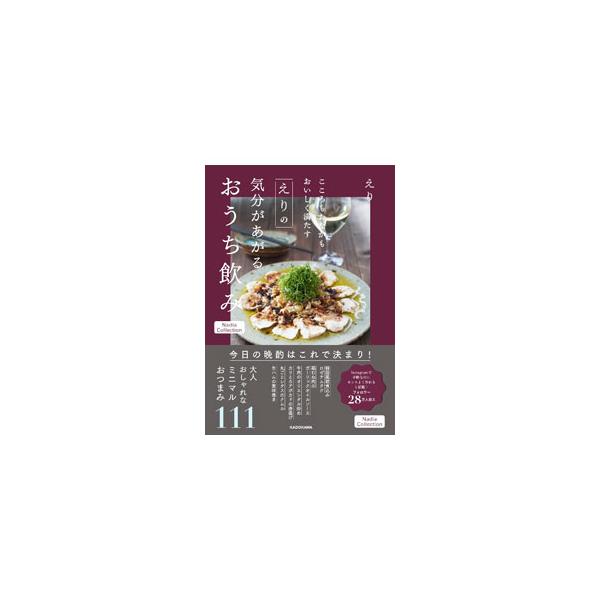 韓国風鶏煮込みロゼチムタク、カリとろアボカドの唐揚げ、丸ごとレタスのナムル、生ハムの薬味巻き…。手軽なのにセンスよく作れるおつまみレシピを、料理と合うお酒の組み合わせとともに紹介します。■カテゴリ：中古本■ジャンル：料理・趣味・児童 料理・...