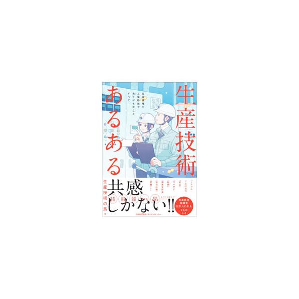 呼び出しがありがち、最先端の技術に触れられる、しょうもない仕事を頼まれる、各個人でサボり場所がある−。生産技術業務や他の工場系の業務についてのあるあるを、生産技術職ＹｏｕＴｕｂｅｒがまとめる。■カテゴリ：中古本■ジャンル：産業・学術・歴史 ...
