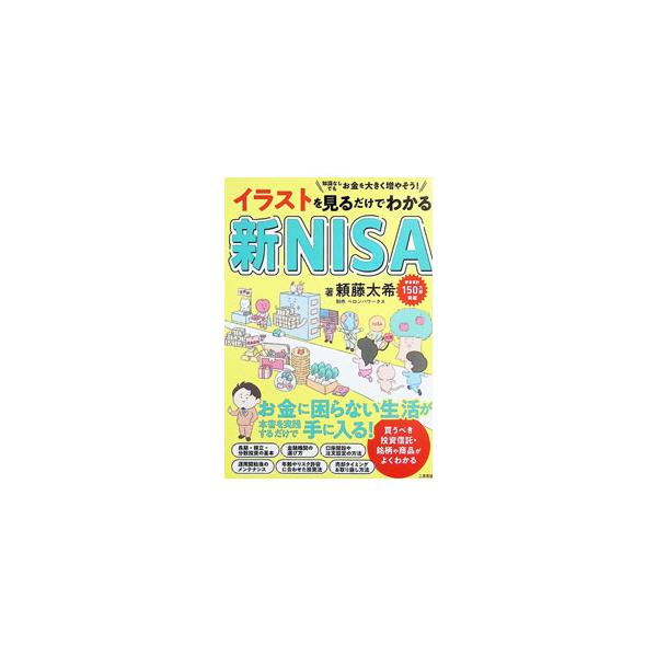 新ＮＩＳＡについて、イラスト・図をふんだんに使って解説。口座開設や注文設定の方法、金融機関の選び方、長期・積立・分散投資の基本、運用開始後のメンテナンス、売却タイミング＆取り崩し方法などを紹介する。■カテゴリ：中古本■ジャンル：ビジネス 金...