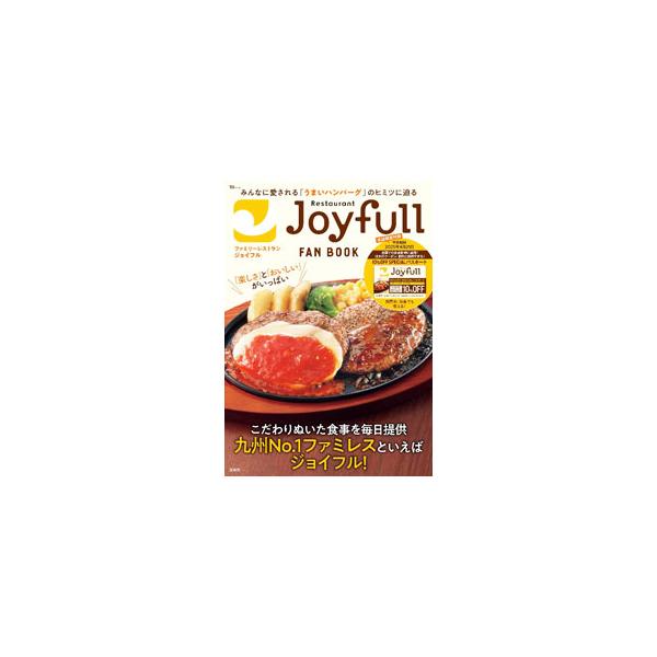 こだわりぬいた食事を毎日提供する九州Ｎｏ．１ファミレス、Ｊｏｙｆｕｌｌ。そのおいしさのヒミツに迫るほか、２０２４年春のグランドメニューなどを紹介する。２０２５年４月２１日まで有効のスペシャルパスポート付き。■カテゴリ：中古本■ジャンル：ビジ...
