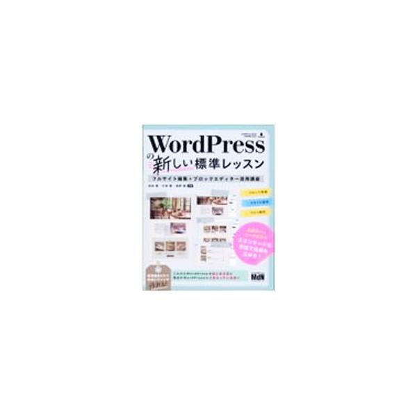 ＷｏｒｄＰｒｅｓｓのフルサイト編集やブロックエディターなど、新しい機能について、カフェのサイトを作りながら解説。ダウンロードデータと動画解説のＵＲＬも掲載。■カテゴリ：中古本■ジャンル：女性・生活・コンピュータ ホームページ・インターネット...