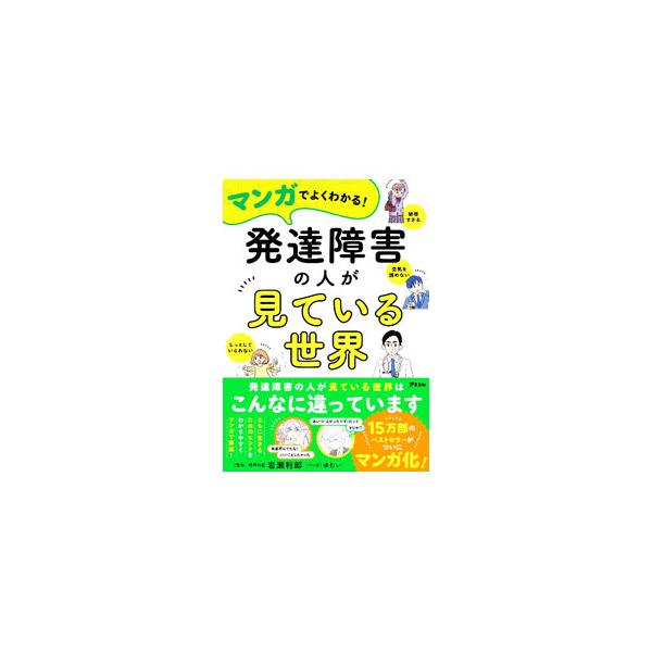 空気を読めない、敏感すぎる…。発達障害の人たちは、毎日の生活の中でどんなふうに物事をとらえて、何を感じているのか。“発達障害の人が見ている世界”と具体的なコミュニケーション方法を、マンガでわかりやすく解説する。■カテゴリ：中古本■ジャンル：...