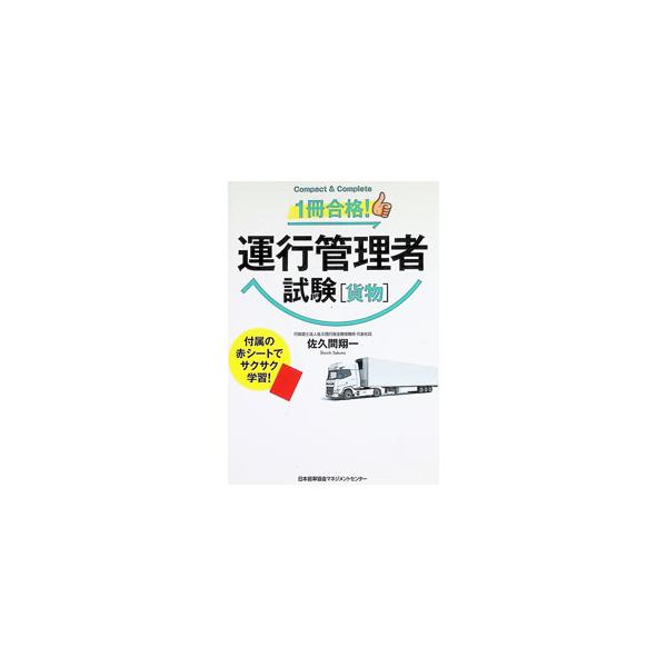 ■カテゴリ：中古本■ジャンル：産業・学術・歴史 その他産業■出版社：日本能率協会マネジメントセンター■出版社シリーズ：■本のサイズ：単行本■発売日：2024/04/01■カナ：イッサツゴウカクウンコウカンリシャシケンカモツ サクマショウイチ