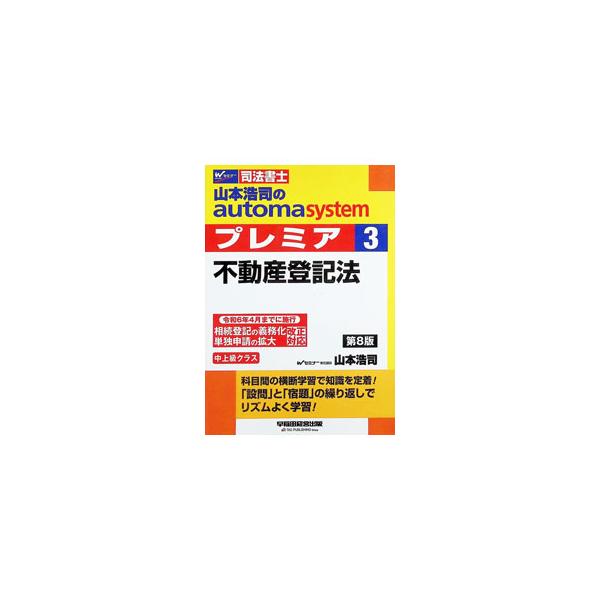■カテゴリ：中古本■ジャンル：政治・経済・法律 刑法■出版社：早稲田経営出版■出版社シリーズ：■本のサイズ：単行本■発売日：2024/04/01■カナ：ヤマモトコウジノオートマシステムプレミア ヤマモトコウジ