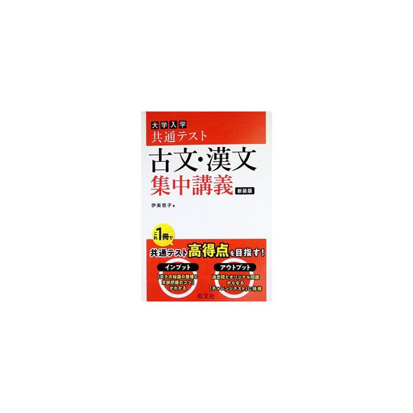 ■カテゴリ：中古本■ジャンル：産業・学術・歴史 日本語■出版社：旺文社■出版社シリーズ：■本のサイズ：単行本■発売日：2024/04/01■カナ：ダイガクニュウガクキョウツウテストコブンカンブンシュウチュウコウギ イトウヨシコ