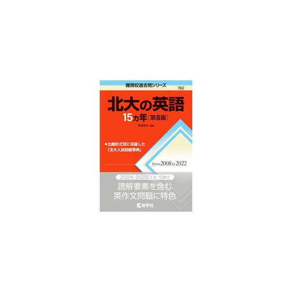 ■カテゴリ：中古本■ジャンル：産業・学術・歴史 学術その他■出版社：教学社■出版社シリーズ：難関校過去問シリーズ■本のサイズ：単行本■発売日：2023/03/20■カナ：ホクダイノエイゴ１５カネンダイ８ハン キョウガクシャヘンシュウブ