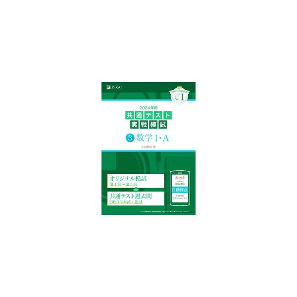 ■カテゴリ：中古本■ジャンル：産業・学術・歴史 数学■出版社：Ｚ会編集部■出版社シリーズ：■本のサイズ：単行本■発売日：2023/07/03■カナ：キョウツウテストジッセンモシスウガク１エー２０２４ネンヨウ ゼットカイヘンシュウブ