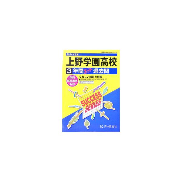 ■カテゴリ：中古本■ジャンル：産業・学術・歴史 学術その他■出版社：声の教育社■出版社シリーズ：声教の高校過去問シリーズ■本のサイズ：単行本■発売日：2023/09/01■カナ：ウエノガクエンコウトウガッコウ２０２４ネンドヨウ コエノキョウ...