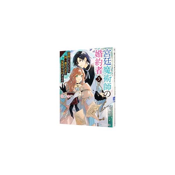 ■カテゴリ：中古本■ジャンル：文芸 ライトノベル　女性向け■出版社：ＫＡＤＯＫＡＷＡ■出版社シリーズ：角川ビーンズ文庫■本のサイズ：文庫■発売日：2024/06/28■カナ：キュウテイマジュツシノコンヤクシャショコニコモッテイタラクニイチバ...