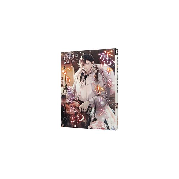 ■カテゴリ：中古本■ジャンル：文芸 ボーイズラブ■出版社：新書館■出版社シリーズ：新書館ディアプラス文庫■本のサイズ：文庫■発売日：2024/06/10■カナ：コイスルコリスイリマセンカ コバヤシテンガ